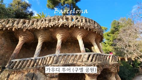 바르셀로나 가우디 투어 추천 구엘 공원 네이버 블로그
