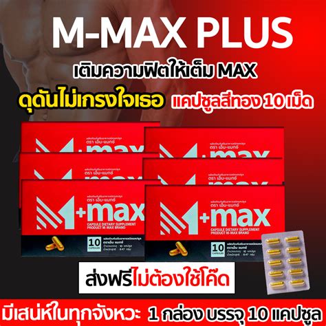 กลอง M Max plus เอมแมกซ พลส Mmax เอมแมค เตมพลงชายใหเตมแมค Shopee Thailand