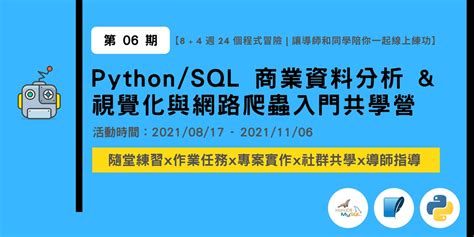 第 06 期 python sql 商業資料分析 and 視覺化與網路爬蟲入門共學營【 8 4 週 24 個程式冒險，讓導師和同學陪你一起線上