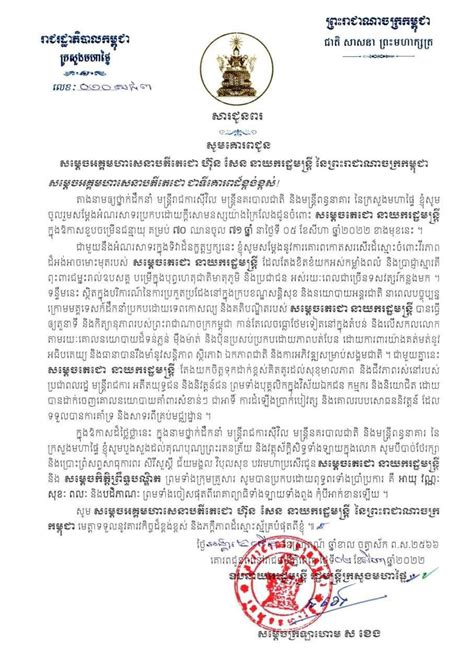 សម្ដេចក្រឡាហោម ស ខេង ឧបនាយករដ្ឋមន្ត្រី រដ្ឋមន្ត្រីក្រសួងមហាផ្ទៃ ផ្ញើសារជូនពរ គោរពជូន