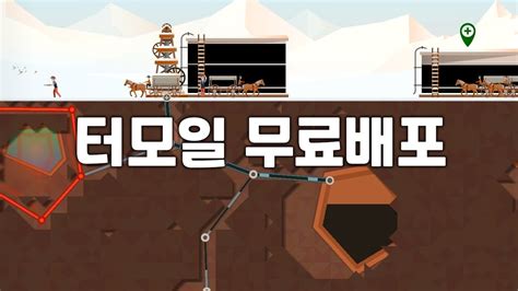 터모일 무료배포 땅파서 기름 파는 중독성 유명한 게임 Youtube