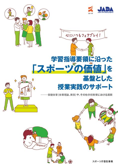 スポーツの価値を基盤とした授業実践のサポート（リーフレット） 「スポーツの価値」を基盤とした教育 ― スクールプロジェクト