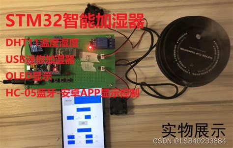 基于stm32的usb智能加湿器dht11温度湿度hc 05蓝牙app控制系统 基于蓝牙的自动加湿器的设计制作 csdn博客