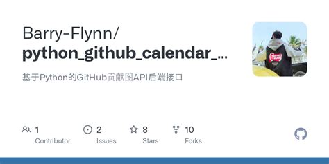 github barry flynn python github calendar api 基于python的github贡献图api后端接口