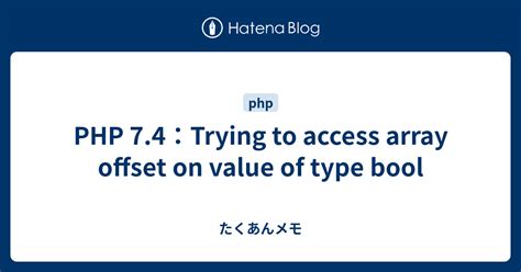 PHP 7.4：Trying to access array offset on value of type bool - たくあんメモ