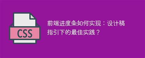 前端进度条如何实现：设计稿指引下的最佳实践？ 美云