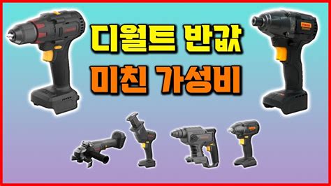 디월트 반값 드릴 가격 성능 다 잡은 공구 해머드릴 임팩드라이버 추천 프레레 전동공구 베어툴스 Youtube