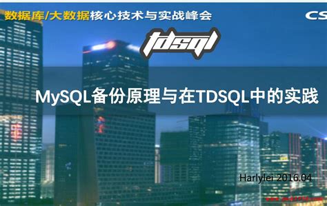 Mysql备份原理与在tdsql中的实践 Pdf 下载 Java知识分享网 免费java资源下载