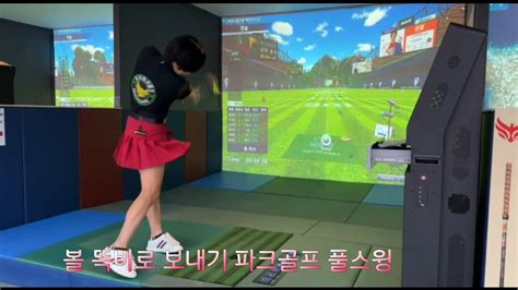 파크골프 미녀파크골퍼 방화영 파크골프의 기본 볼 똑바로 보내기 파크골프 스윙 6단계 파크골프 파크골프스윙 파크골프티샷