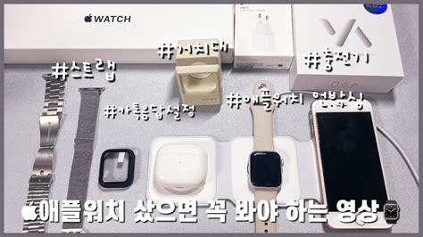 리뷰vlog 애플워치 샀으면 꼭 봐야하는 영상⌚️ 앱등이 애플워치 언박싱악세사리 추천 3 In 1 충전기 스트랩