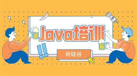 去java培训班怎么样，好不好 尚硅谷