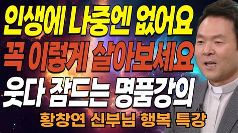 나이들수록 혼자여도 온전한 나로 살아도 행복한 이유ㅣ억울 할수록 큰 소리내지 말고 이 말 한마디 하세요ㅣ황창연신부님최근강의ㅣ오디오북ㅣ삶의지혜ㅣ잠잘때 듣는ㅣ인생조언ㅣ인생