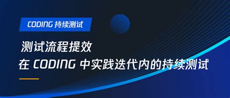自动化测试 持续测试 测试流程提效：在 Coding 中实践迭代内的持续测试 Coding Segmentfault 思否