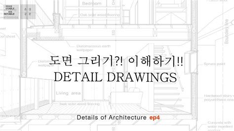 [ 온상공론s1]details Of Architecture1 Ep4 건축가의 도면 도면 그리기 도면 이해하기 Detail Drawings In