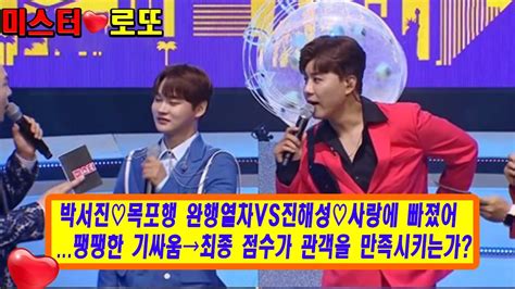 미스터로또 박서진♡목포행 완행열차vs진해성♡사랑에 빠졌어팽팽한 기싸움→점수판을 본 김용필 재하의 충격적인 반응 최종 점수가 관객을 만족시키는가 Youtube