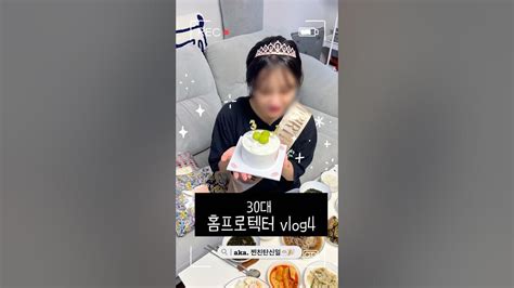 🎂백수일상 홈프로텍터일상 ㅅㅏㄹㅏㅇㅎㅐ ️ 백수의삶 백수 백수브이로그 백수생활 30대브이로그 30대일상 일상브이로그 일상기록 일상vlog Youtube