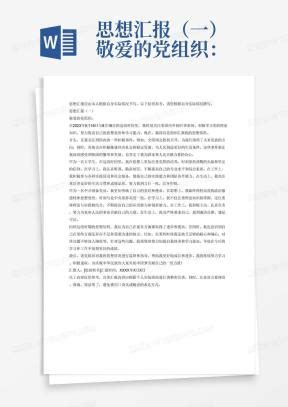 思想汇报信纸word模板下载熊猫办公