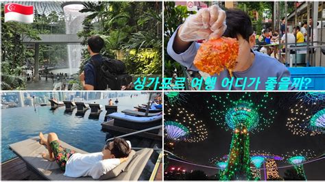 🇸🇬싱가포르 여행 어디 어디가 좋을까 Youtube