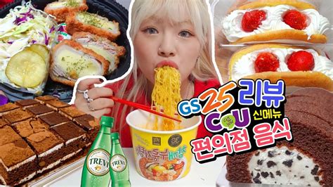 3월 편의점 신메뉴 먹방리뷰🔥 수제치즈돈까스참깨누룽지탕면딸기오믈렛허쉬초콜릿롤큐브티라미수그리고 귀신과 함께 Engjp Sub Youtube