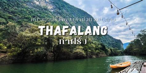 ท่าฝรั่ง วิวสวย น้ำใส ที่เที่ยวลาว เมืองท่าแขก แขวงคำม่วน ข้ามด่าน