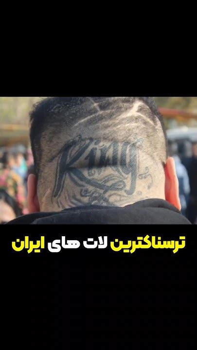 ۳ تا از معروف ترین و ترسناکترین لات های ایران شورت لات Youtube