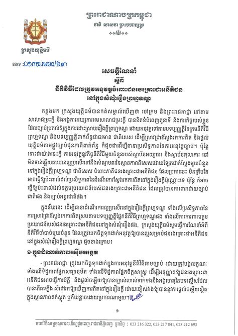រដ្ឋមន្ដ្រីក្រសួងយុត្ដិធម៌ ចេញសេចក្ដីណែនាំ