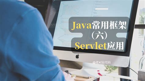 Java常用框架精讲 一文搞懂Servlet应用框架 附实战代码详解 知乎