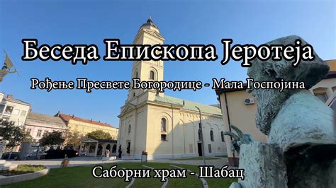 Беседа Епископа Јеротеја на празник Рођења Пресвете Богородице у Саборном храму у Шапцу Youtube