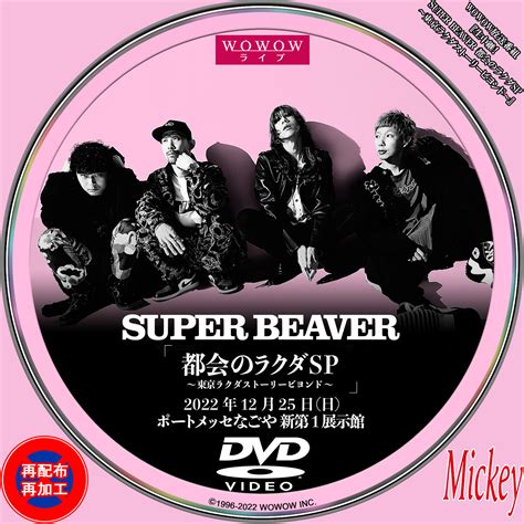 WOWOW放送番組『生中継！SUPER BEAVER 都会のラクダSP ～東京ラクダストーリービヨンド～』DVD盤 : Mickey's Label Collection2