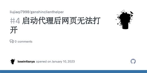 启动代理后网页无法打开 Issue liujiaqi genshinclienthelper GitHub