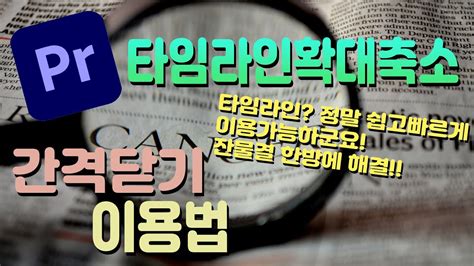 제6강 프리미어프로 잔물결 한번에 삭제 하는법 간격닫기 단축키 및 타임라인 확대축소 2024 프리미어프로 한글판 무료강의 2024 Adobe Premiere Pro 영상