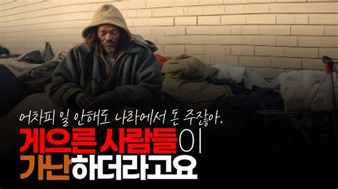 시청자댓글 게으른 사람들이 가난하더라고요 돈은 없는데 일하라고 하면 귀찮아서 구하려고 하지도 않고 항상 세상탓 남탓만 하고