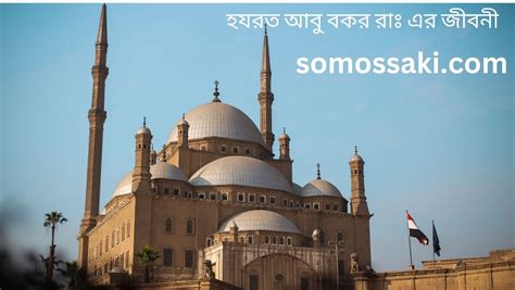 হযরত আবু বকর রাঃ এর জীবনী