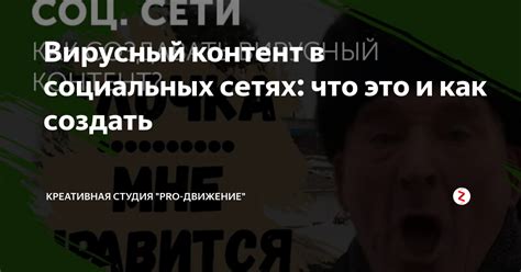 Вирусный контент в социальных сетях что это и как создать Креативная студия Pro Движение Дзен