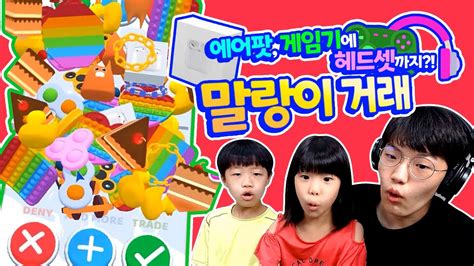 말랑이 거래 게임에 진짜 에어팟 게임기 헤드셋이 나오네 대박 ㅋ ㅋ 말랑이 거래 1탄 별난가족 Feat 로기 미니 유니 Youtube