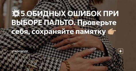 💥5 ОБИДНЫХ ОШИБОК ПРИ ВЫБОРЕ ПАЛЬТО Проверьте себя сохраняйте памятку 👉🏼 УЧИМ МОДЕ Дзен