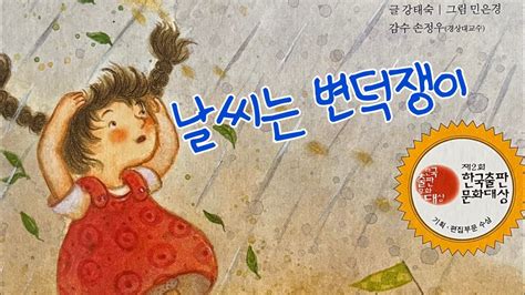 한글쌤의 동화책읽어주기 과학동화 날씨는 변덕쟁이 동화책 비는 왜 올까 지식동화 교육동화 초등과학 구연동화