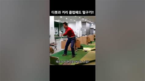 디봇과 거리 클럽헤드 떨구기 골프레슨 golf 꿀팁 골프 원포인트레슨 1분레슨 디봇 임팩트 비거리
