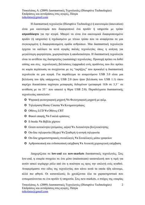 Τσικολάτας Α 2009 Διασπαστικές Τεχνολογίες Disruptive Technologies