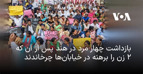 بازداشت چهار مرد در هند پس از آن که دو زن را برهنه در خیابانها چرخاندند