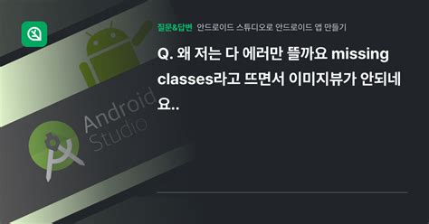 왜 저는 다 에러만 뜰까요 Missing Classes라고 뜨면서 인프런 커뮤니티 질문and답변