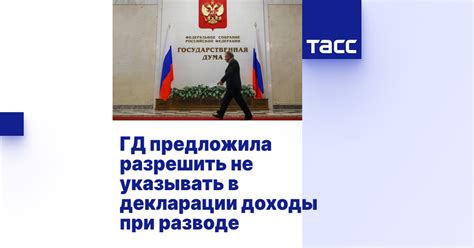 ГД предложила разрешить не указывать в декларации доходы при разводе