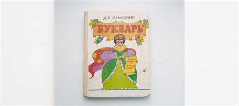 Букварь Д.Б. Эльконин 1993 Художник: А. Чижиков Авторы:... купить в ...