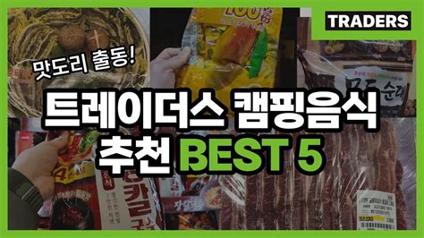 이마트 트레이더스 캠핑음식 추천 베스트5 맛도리 음식은 이거지 Youtube