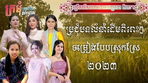 ជ្រើសរើសបទលំនាំដើមពិរោះៗ នៅសៀងហៃ កញ្ញាធីតា សុនស្រីណុន បានមុនីល័ក្ខ ធារីកា ចែមស្រីល័ក្ខ Youtube
