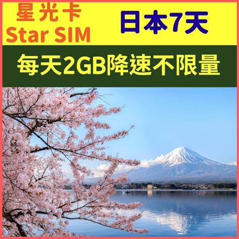 【星光卡 日本上網卡7天每天2gb後降速不限量】 Pchome 24h購物