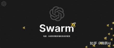 Openai 开源多智能体框架 Swarm：探索轻量高效的多智能体编排 知乎