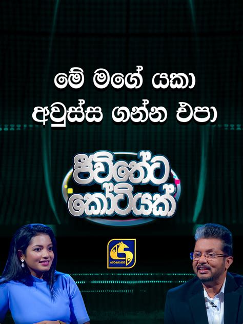 මේ මගේ යකා අවුස්ස ගන්න එපා Jeewithetakotiyak ජීවිතේටකෝටියක් Swarnav