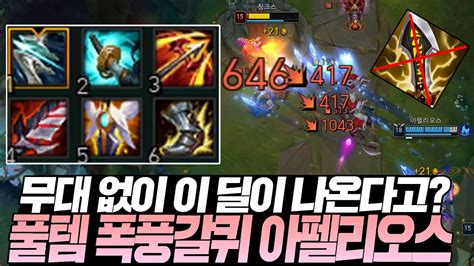 아이템 패치로 오히려 떡상한 폭풍갈퀴 아펠리오스 롤 원딜 강의 아펠리오스 강의 Youtube