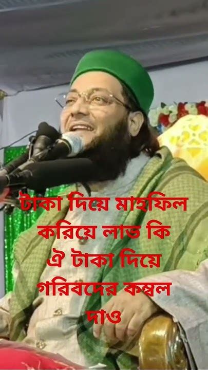 মাহফিলে টাকা খরচ করে লাভ কি ঐ টাকা দিয়ে গরিবরে কম্বল দাও। এনায়েতুল্লাহ আব্বাসী। Youtube